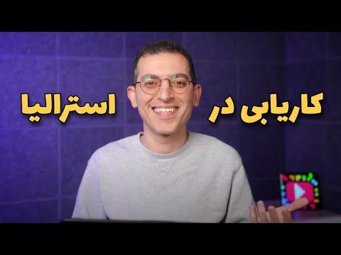 کاریابی، لینکدین و رزومهنویسی برای استرالیا