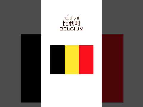 比利时用英语怎么说?#翻译 #中译英翻译 #英语日常口语#世界#国家#英语发音 #学英语 #英语口语发音 #英语教育分享 #英语学习打卡 #英语读音 #英语老师#澳洲 #地道 #英文翻译 #比利时