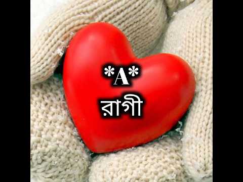 তোমাদের নামের প্রথম অক্ষর আছে কি দেখ😍😘❤🎀🥀#shortsvideo #shortsfeed #shortsvi