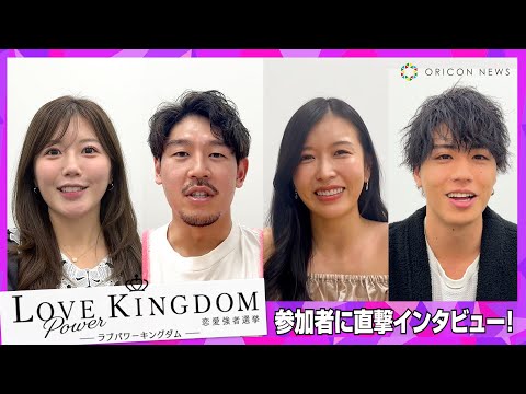 【ラブキン】元AKB48宮崎美穂&えびじゃ・ひろやすら“モテ男女”が過去の恋愛事情を大暴露!? ABEMA恋愛リアリティ『LOVE POWER KINGDOM〜恋愛強者選挙〜』 インタビュー