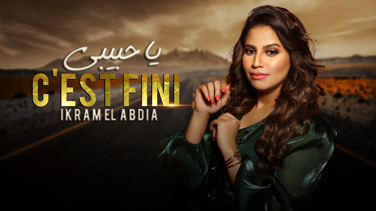 Ikram El Abdia - C'est Fini Yahbibi (EXCLUSIVE) | (إكرام العبدية - سيفيني يا حبيبي (حصرياً