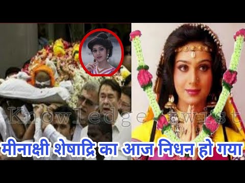 30 मिनट पहले हुआ मीनाक्षी शेषाद्रि का निधन || Minakshi sheshadri Death information || #minitv