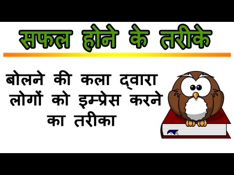 how to get success in life in hindi using communication skills good tips