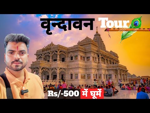 Vrindavan Budget Tour | Vrindavan Tourist Place | Mathura Vrindavan | Mathura Vrindavan Tour |