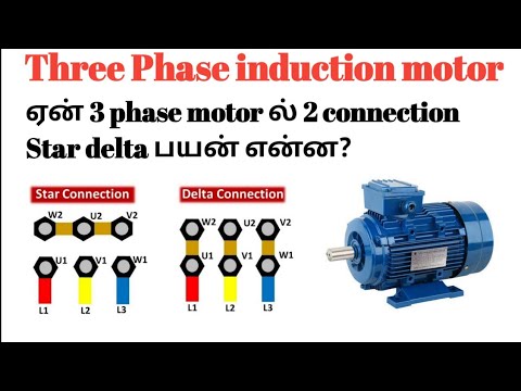Why 3 phase motor use star delta connection | 3 phase induction motor | tamil