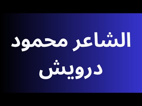 How to pronounce الشاعر محمود درويش perfectly? How to say الشاعر محمود درويش?