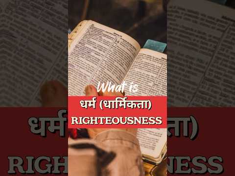 What is Righteousness || धर्म (धार्मिकता) क्या है? | Deuteronomy 6:25 #jesus #bible #viral #trending