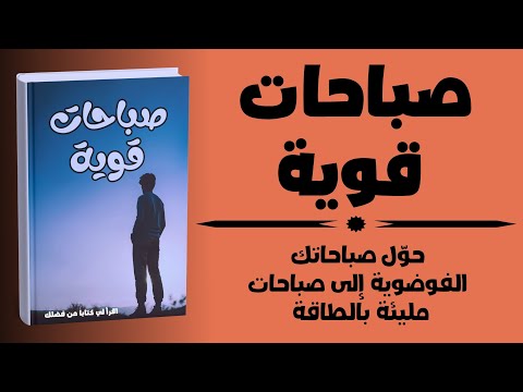 ابدأ بقوة | حوّل صباحاتك الفوضوية إلى صباحات مليئة بالطاقة | كتاب صوتي