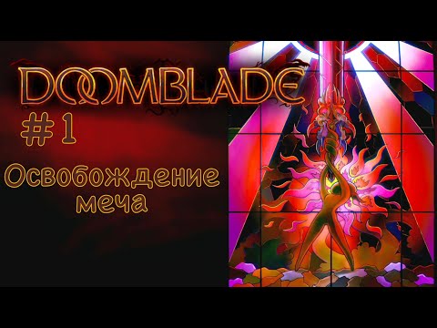 Steam Community :: Video :: Освобождение меча. | DoomBlade прохождение #1