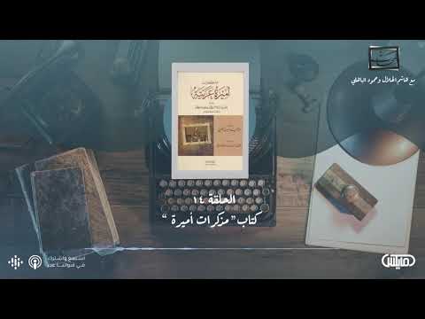 كتاب مذكرات أميرة فيلم مياه ملوثة Dark Waters | بودكاست لمحات - الورشه