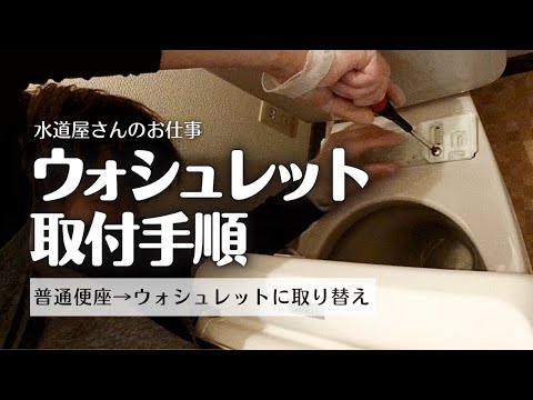【水道屋のお仕事】ウォシュレット取替手順、全部見せます