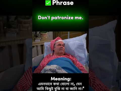 โ
Phrase: Don't Patronize Me #dailyenglish #english #speakconfidentenglish #englishlanguagelearners