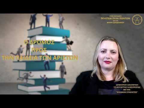 Ο ΔΡΟΜΟΣ ΠΡΟΣ ΤΗΝ ΠΑΙΔΕΙΑ ΤΩΝ ΑΡΙΣΤΩΝ – ΕΛΛΗΝΩΝ ΣΥΝΕΛΕΥΣΙΣ