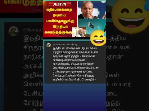 India vs Pakistan war 😅 PAKISTAN 😅 KASHMIR ISSUE 😅 operation Sindoor 😅 news comment tamil 😅#news #1m