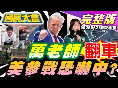 郭昱晴公審路人翻車! 賴清德團結國家十講遭酸個人史觀! 吳怡農轟黨中央!林岱樺遭起訴高雄市長恐夢碎! 川普空襲伊朗給陸看? 荷莫茲海峽封鎖油價將漲! |20250620(重播)