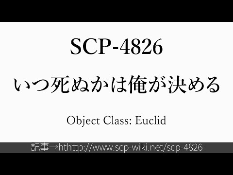 15秒でわかるSCP-4826