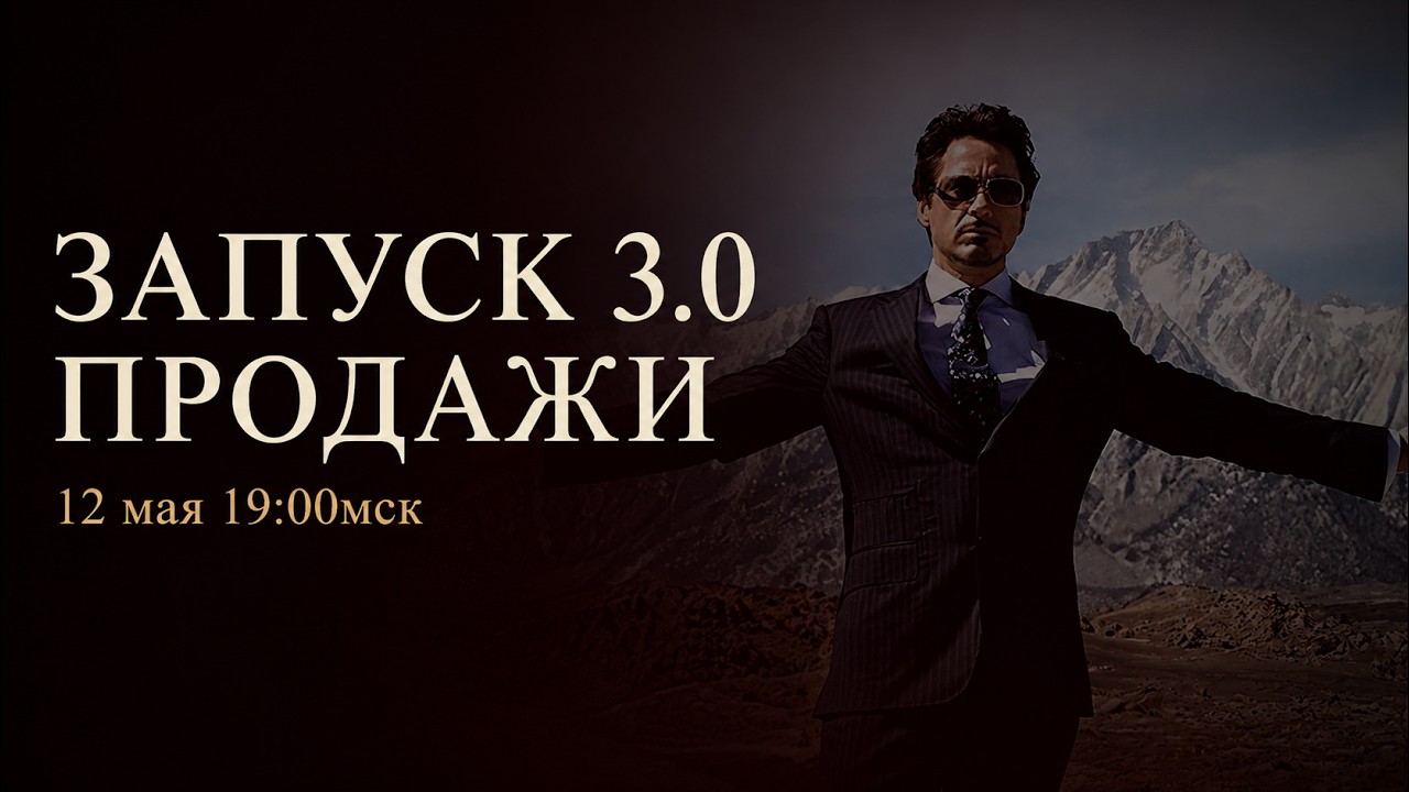 Запуск 3.0