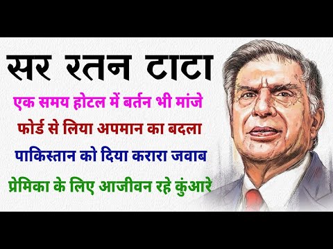 RATAN TATA Biography in Hindi | रतन टाटा के जीवन की पूरी कहानी | Tata Success Story
