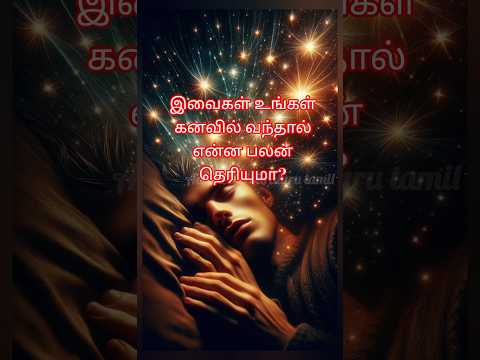 இவைகள் உங்கள் கனவில் வந்தால் என்ன பலன் தெரியுமா?Dream Meanings Revealed???? #tamil #shorts #astrology