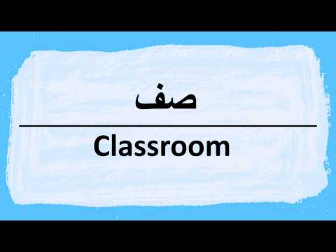How to say Classroom in Arabic صف