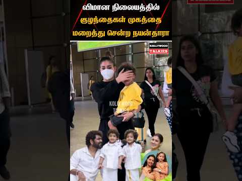 🧡 Actress Nayanthara With Her Children New Look Latest Cute Video 🧡 #kollywoodtalkies #trending