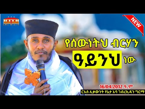 🔴የሰውነትህ ብርሃን ዓይንህ ነው || እጅግ ድንቅ ስብከት በርእሰ ሊቃውንት አባ ገብረኪዳን ግርማ || Aba Gebrekidan New Sibket 2022