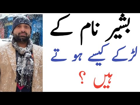 Bashir Name Meaning In Urdu | Bashir Naam Ka Matlab I Bashir Name Habits | بشیر نام مطلب |Bwp Nawab