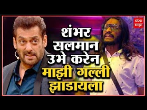 Salman Khan vs Abhijit Bichukale Bigboss