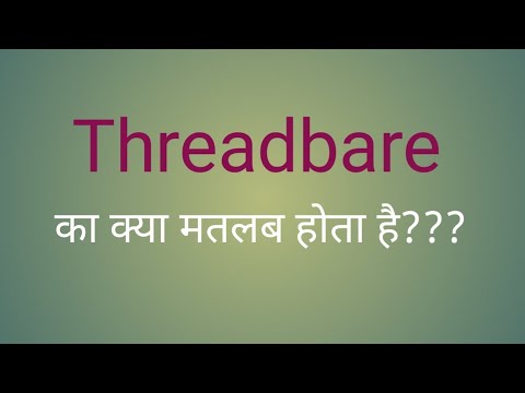 Threadbare เคเคพ เคเฅเคฏเคพ เคฎเคคเคฒเคฌ เคนเฅเคคเคพ เคนเฅ l meaning of threadbare l vocabulary