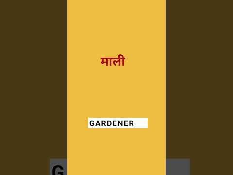 माली को इंग्लिश में क्या कहते हैं ||#shorts #spokenenglish #english