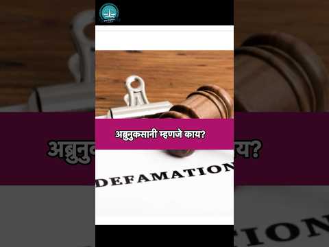 DEFAMATION अब्रूनुकसानी म्हणजे काय? #legalcuriosities #defamation #law #courtroom #marathi