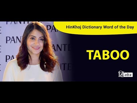 Meaning of Taboo in Hindi - HinKhoj Dictionary