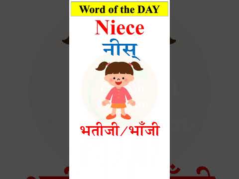 NIECE | भतीजी/भांजी का अंग्रेजी | Pronunciation and Hindi meaning of Niece | English words | #shorts