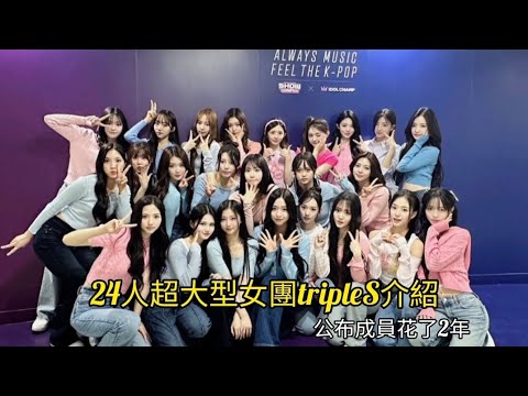 #閒聊 24人超大型女團tripleS介紹 - 追星板 | Dcard