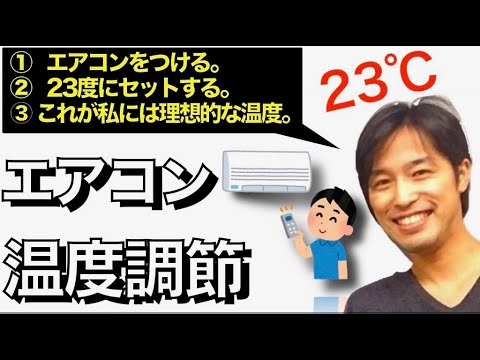 【朝の3文英語日記】エアコンの温度を23℃に設定する話。(Vol.56)【難易度:★★】