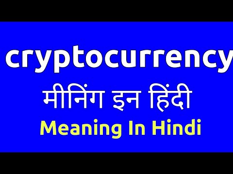 Cryptocurrency Meaning In Hindi | Cryptocurrency Ka Matlab Kya Hota Hai | Cryptocurrency Ka Matlab