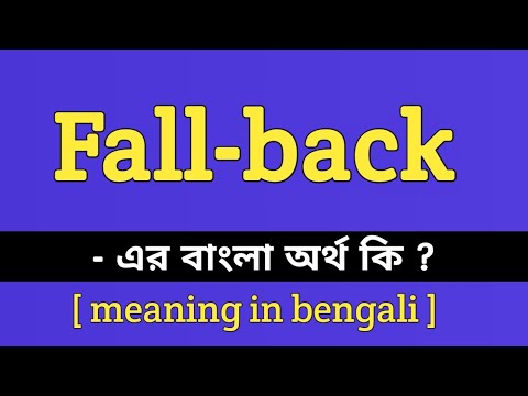 Fall back Meaning in Bengali || Fall back এর বাংলা অর্থ কি || Bengali Meaning Of Fall back