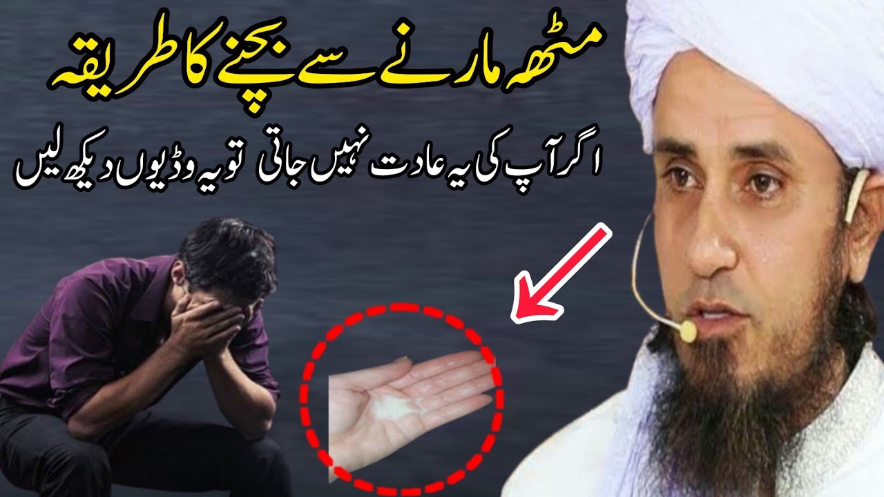 Mutha Marne Se Bachne Ka Tariqa!| Mufti Tariq masood Sahib