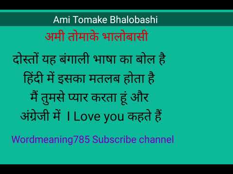 Ami Tomake bhalobasi meaning in Hindi/ Bangali bhasha bhol h English to Hindi