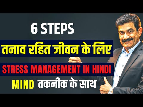 6 Steps For Stress Management | How To Manage Stress in Hindi | Mind Technique तनाव रहित जीवन की