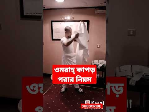 ওমরাহ্ এর কাপড় পরার নিয়ম।। Wairing garments /clothes in perporm omra hajj