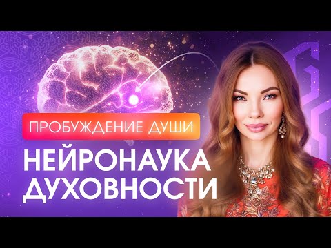 Нейробиолог о третьем глазе, пробуждении души и возможностях мозга. Анна Хефорс