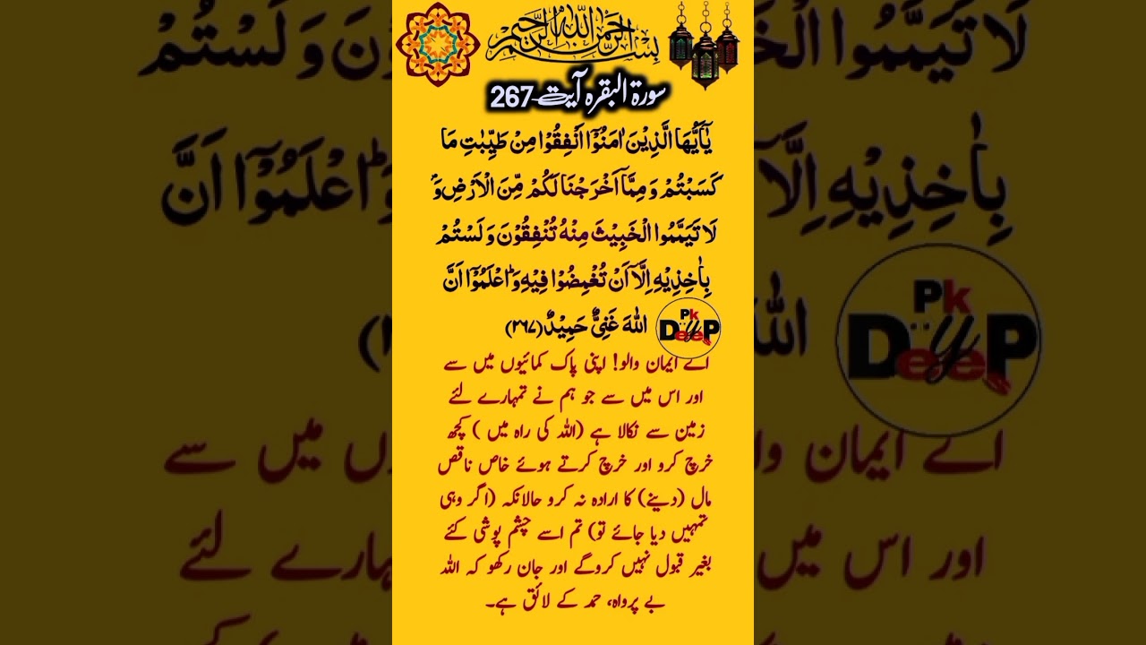 Surah e Baqarah Ayat No 267 267 سورۃ البقرہ آیات