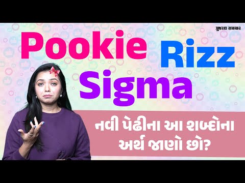 Pookie, Sigma, Rizz, જાણો નવી પેઢીના નવા શબ્દોના અર્થ | Meaning of Gen ...