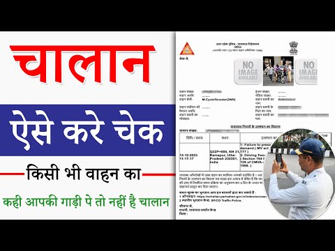 Challan Kaise Check kare | Challan Kaise Dekhe | How to Check eChallan | Challan Status