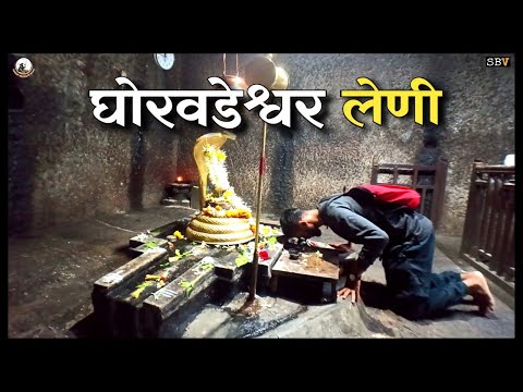 Ghoradeshwar Temple Pune | Ghoradeshwar Temple History | рдШреЛрд░рд╛рд╡рд╛рдбреА рд▓реЗрдгреА | рдШреЛрд░рд╛рдбреЗрд╢реНрд╡рд░ рд▓реЗрдгреА рддрд│реЗрдЧрд╛рд╡ рдкреБрдгреЗ