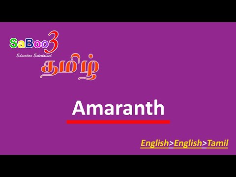 Amaranth (அமழாந்த்) pronunciation spelling meaning explained in English and Tamil