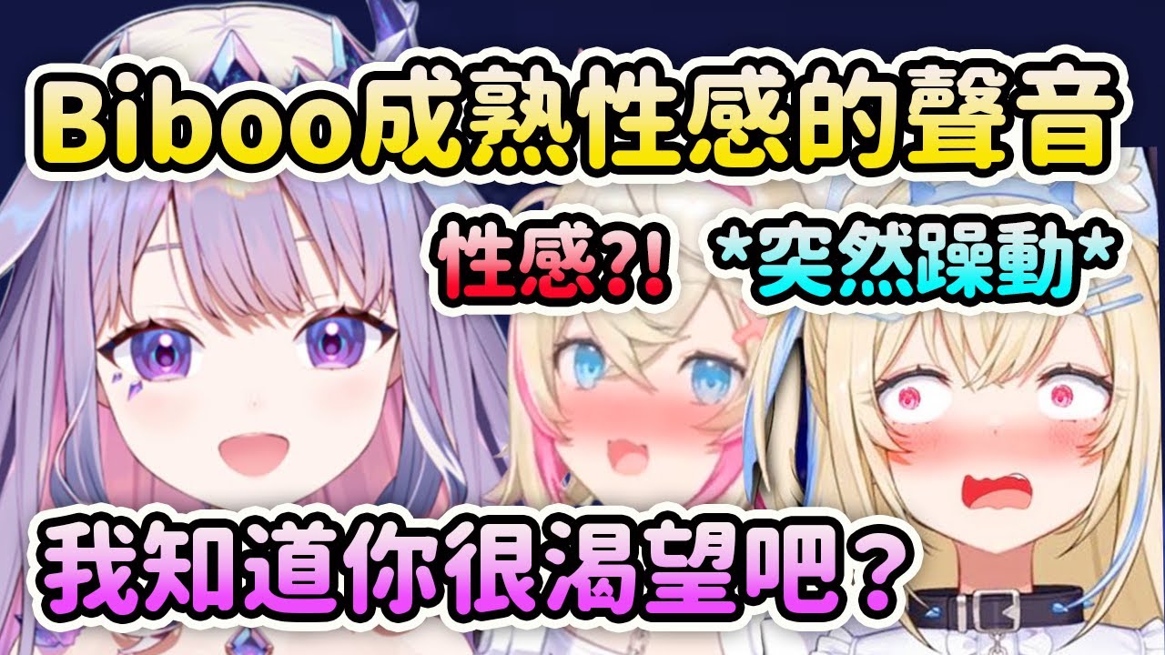 Biboo成熟性感的聲音讓FuwaMoco躁動尖叫了？ Biboo: 我知道你很渴望對吧？【FuwaMoco】【Koseki Bijou ...