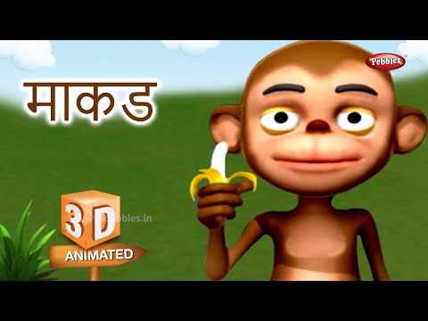 Monkey Rhyme in Marathi | Marathi Rhymes For Kids | मराठी कविता | Animal Rhymes For Kids in Marathi