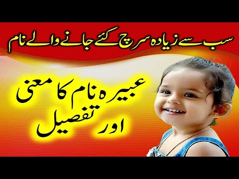 popular islamic name for baby girl | Abeera name meaning in urdu
